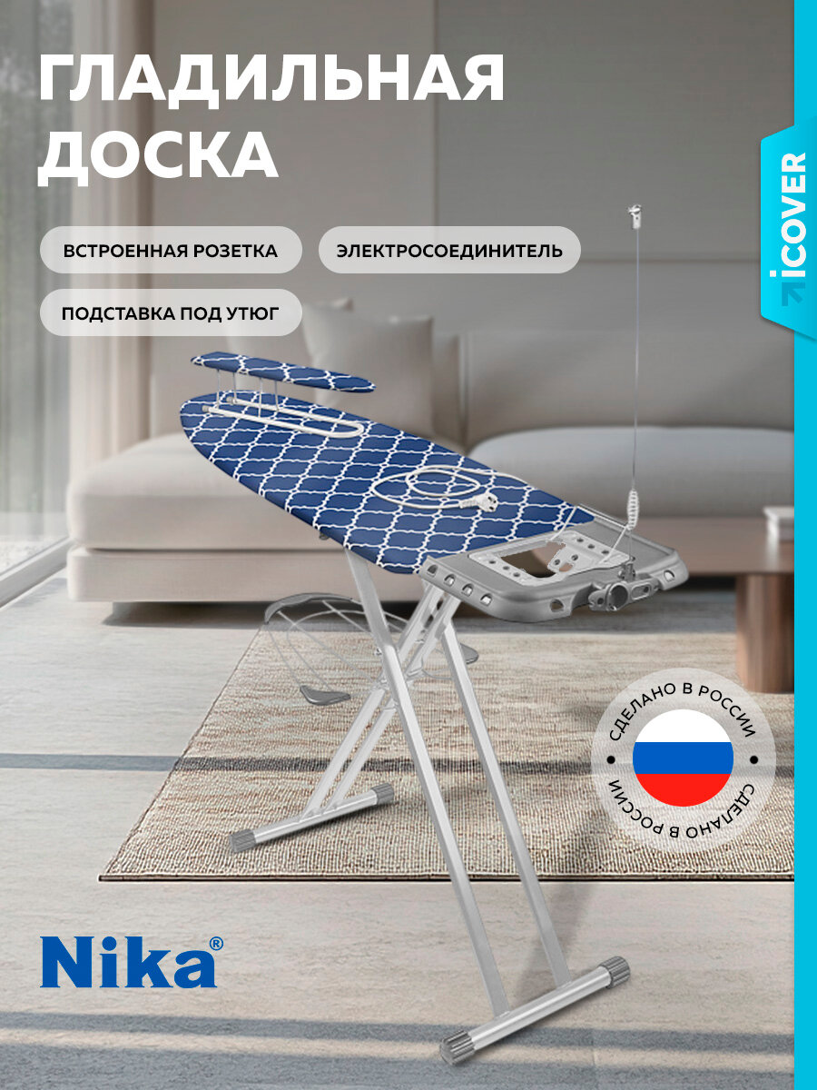 Гладильная доска Nika "Haushalt" Sophy, с розеткой, регулируемая высота, 153 см x 100 см