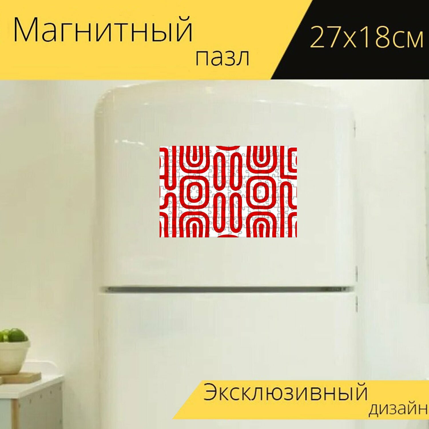 Магнитный пазл "Красный абстрактный геометрический узор. Минималистичная графика с извилистыми алыми линиями на белом фоне, лабиринтный орнамент." на холодильник 27 x 18 см.