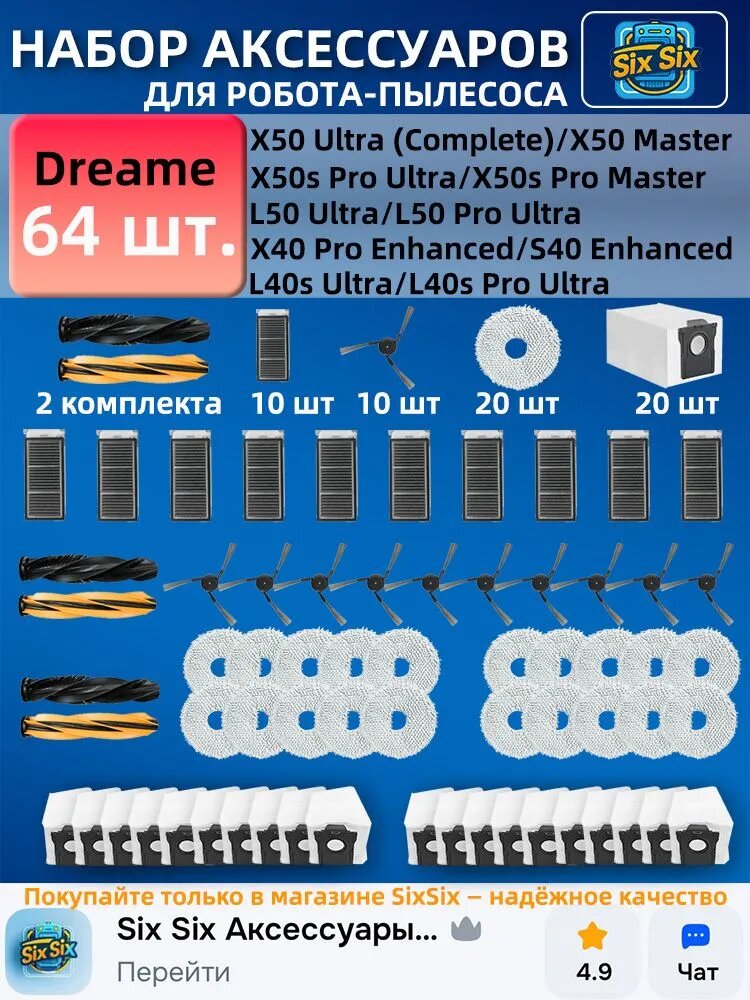 Комплект аксессуаров для Dreame X50 Ultra/L40s Ultra/X50 Master/X40 Plus, щётка, фильтр Hepa, салфетка для швабры, пылесборник
