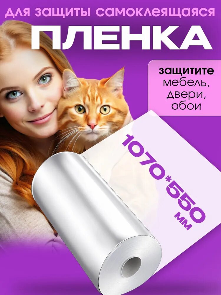 Самоклеящаяся защитная плёнка для мебели и обоев от царапин и когтей кошек когтеточка на диван для кошки