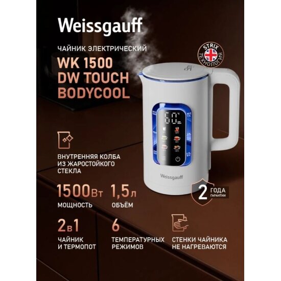 Чайник Weissgauff WK 1500 Dw Touch BodyCool
