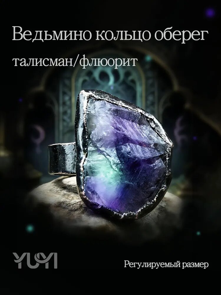 Кольца ведьмы, амулеты и энергия из флюорита
