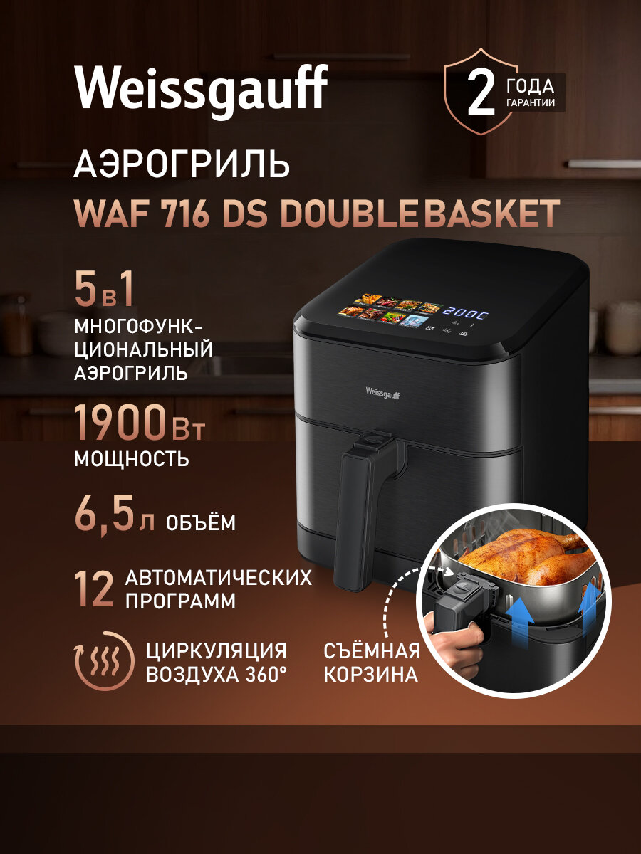 Аэрогриль электрический Weissgauff WAF 716 DS DoubleBasket, объем 6.5 литров