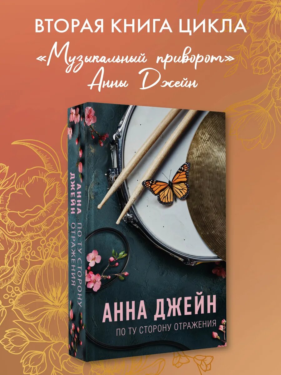 Анна Джейн. По ту сторону отражения. Музыкальный приворот