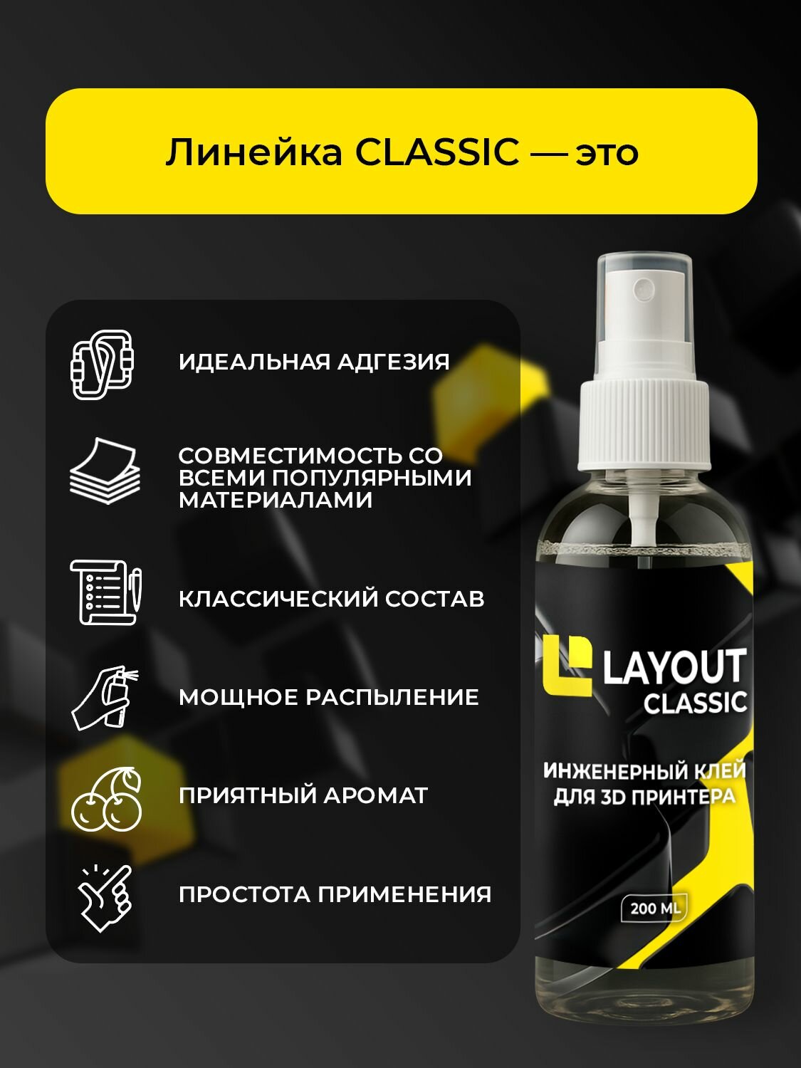 Клей для 3D печати LAYOUT CLASSIC 200 мл — фото 1