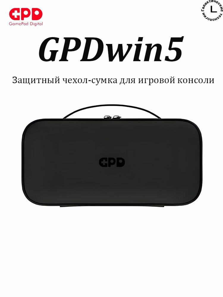 GPD Win5 Защитный чехол-сумка для игровой консоли