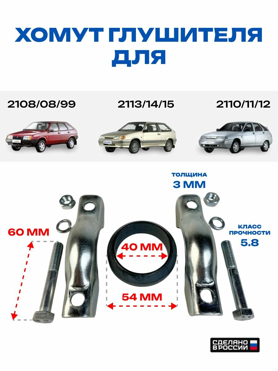 Хомут крепления глушителя в сборе для ВАЗ 2108/09/99, 2113/14/15, 2110/11/12