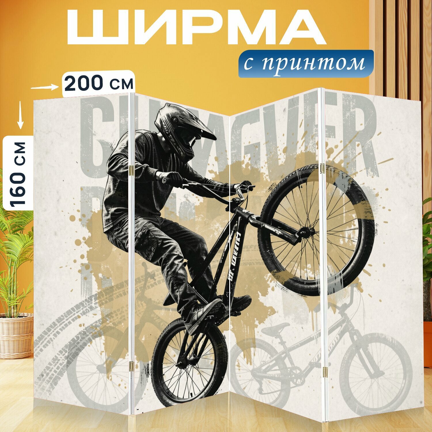 Ширма "BMX райдер в прыжке. Экстремальный велоспорт с трюком на заднем колесе, спортсмен в шлеме на." перегородка для зонирования комнаты с принтом 200x160 см. на холсте