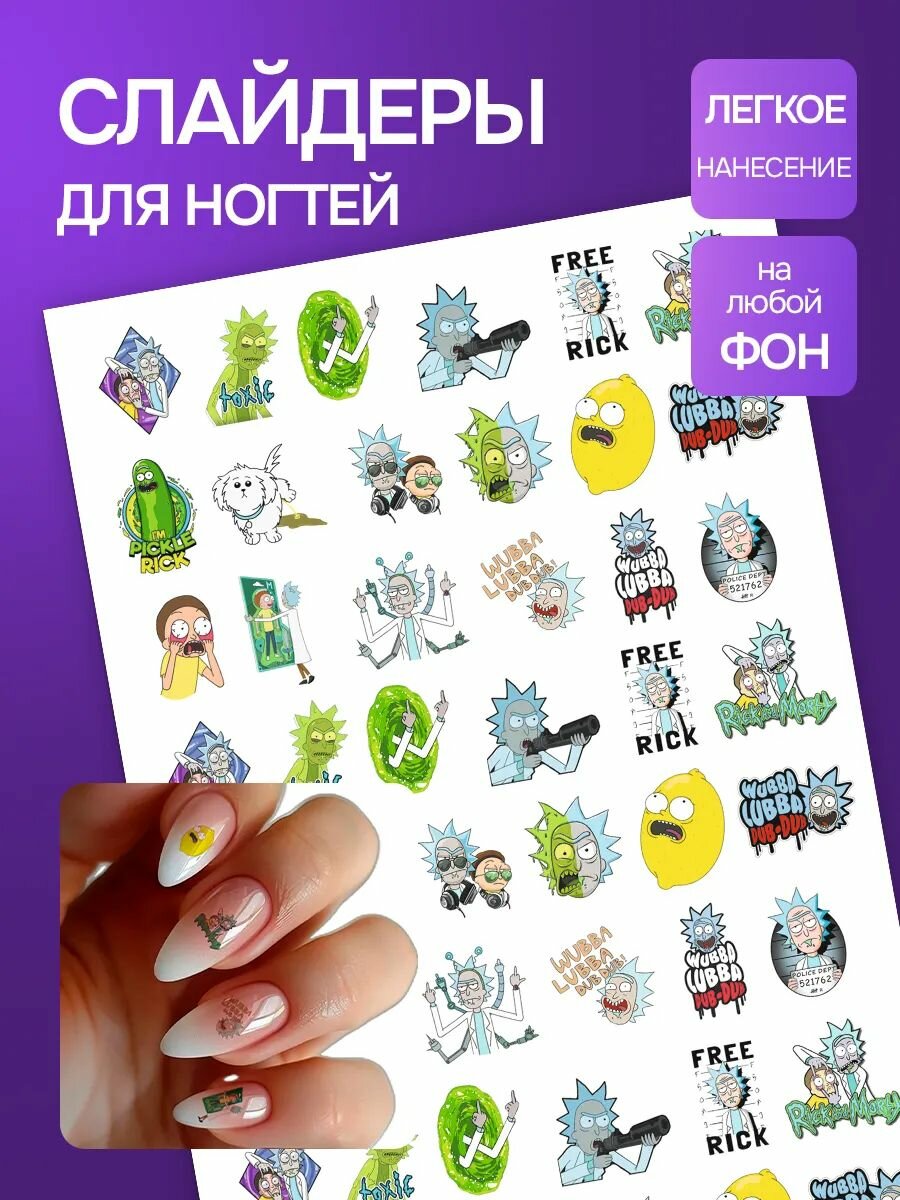 Слайдеры наклейки для ногтей Рик и Морти