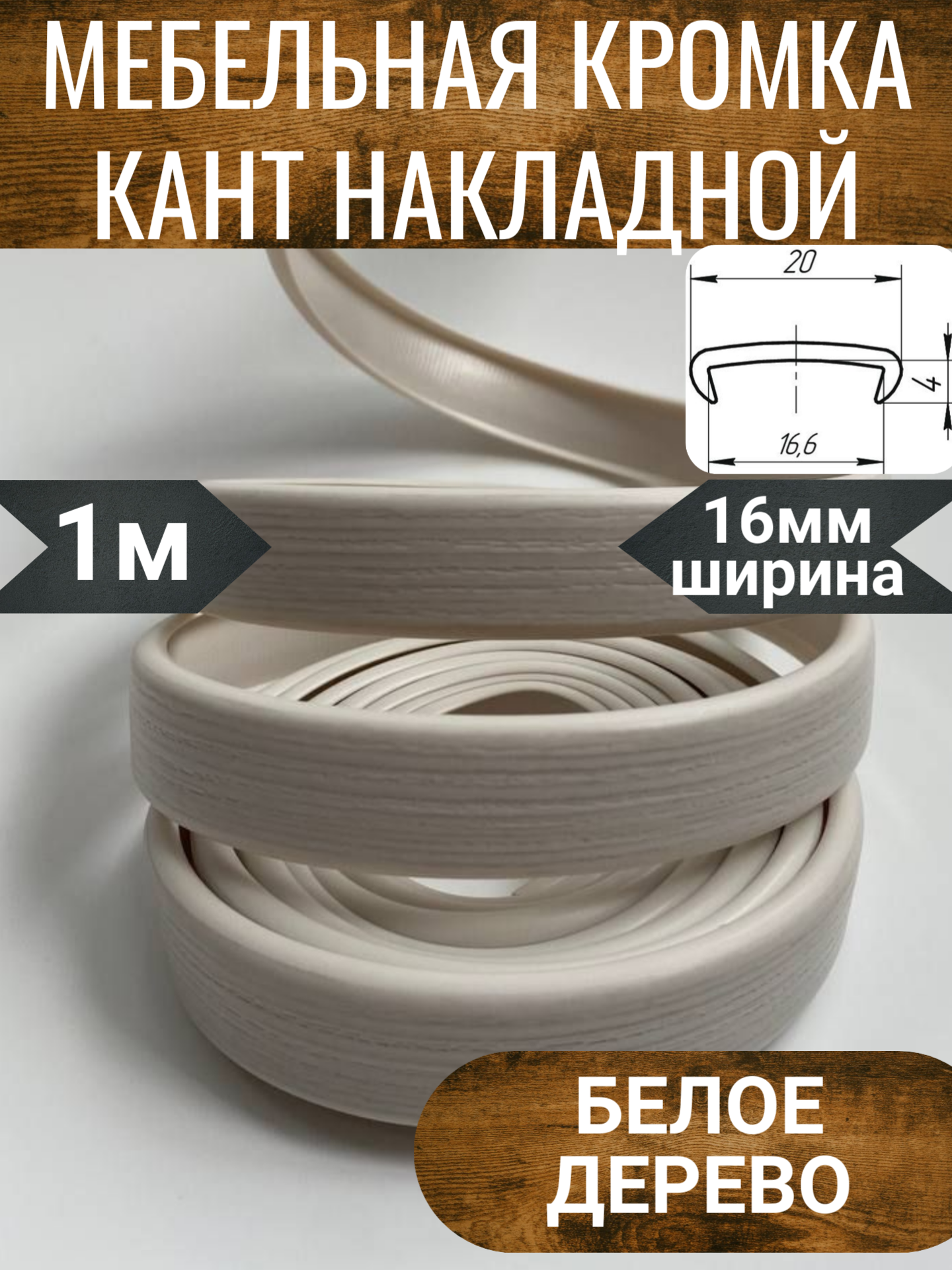 Кромка мебельная, кант пвх накладной, цвет Белое дерево 1м кромка 16мм