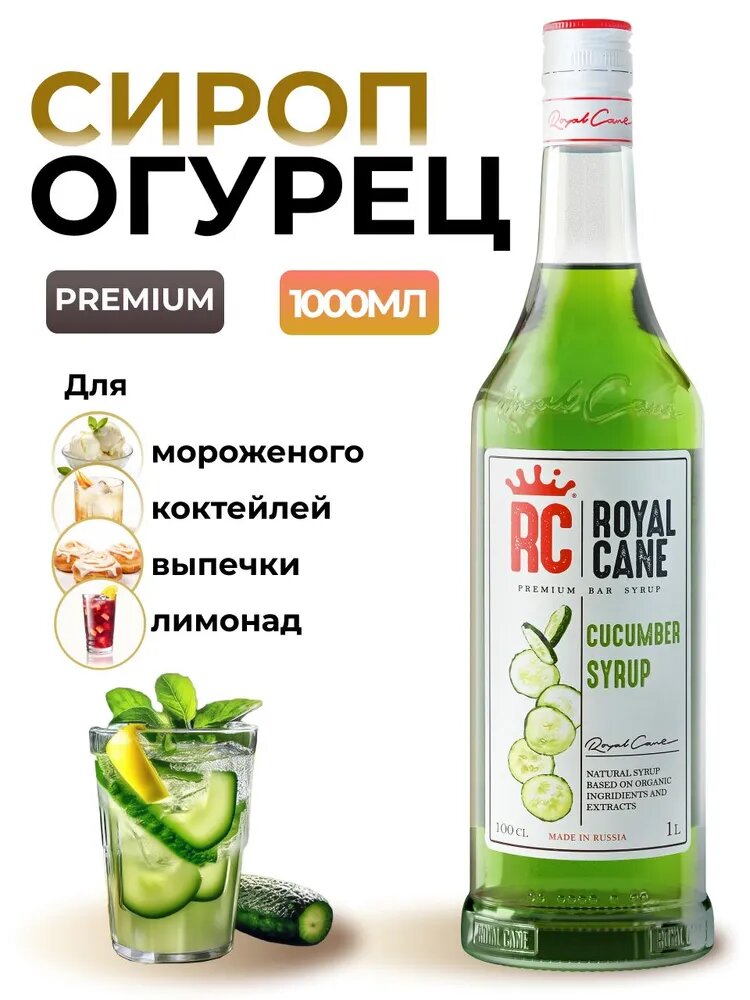 Сироп Royal Cane "Огурец", 1л.