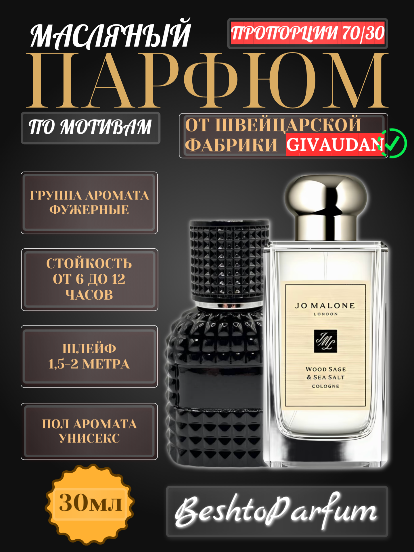 Масляные духи по мотивам Jo Malone Wood Sage & Sea Salt — стойкий свежий морской фужерный аромат унисекс / 30мл