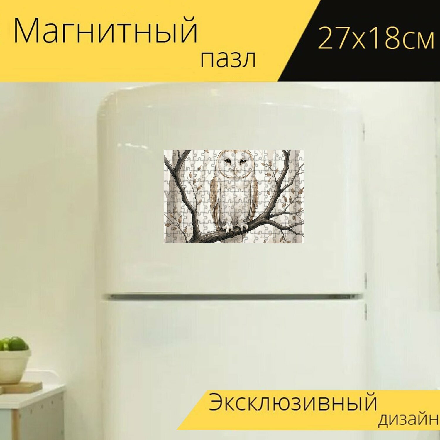 Магнитный пазл "Белая сова на ветке. Акварельная иллюстрация лесной птицы с сердцевидной мордочкой среди тонких деревьев и сухих листьев. Бежево-серые." на холодильник 27 x 18 см.