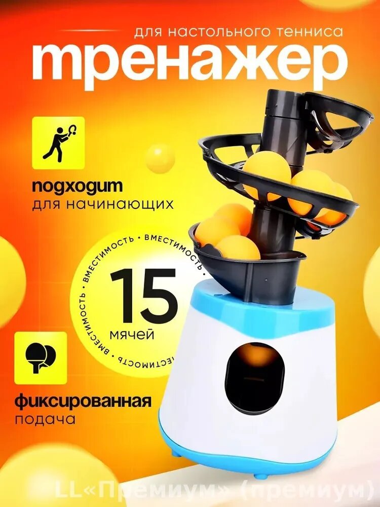 Тренажер для настольного тенниса