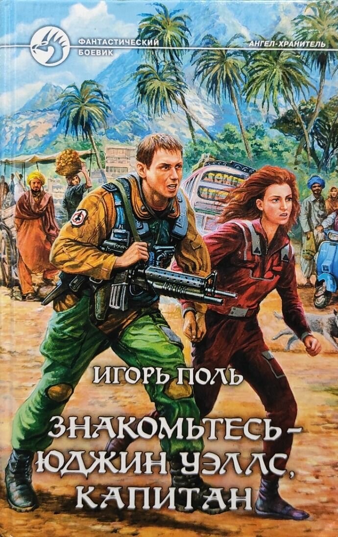 Знакомьтесь - Юджин Уэллс, капитан. Поль Игорь Владимирович. Армада. 2006. Твердый переплет. 406 стр
