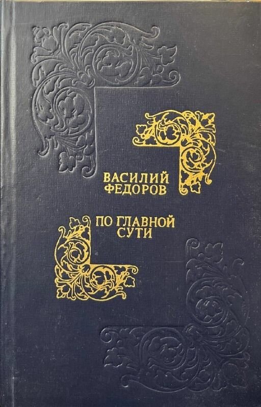 По главной сути. Федоров Василий Дмитриевич. Современник. 1978. Твердый переплет. 574 стр