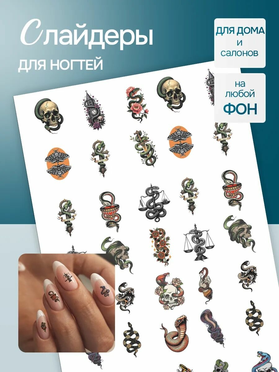 Слайдеры наклейки для ногтей Змеи
