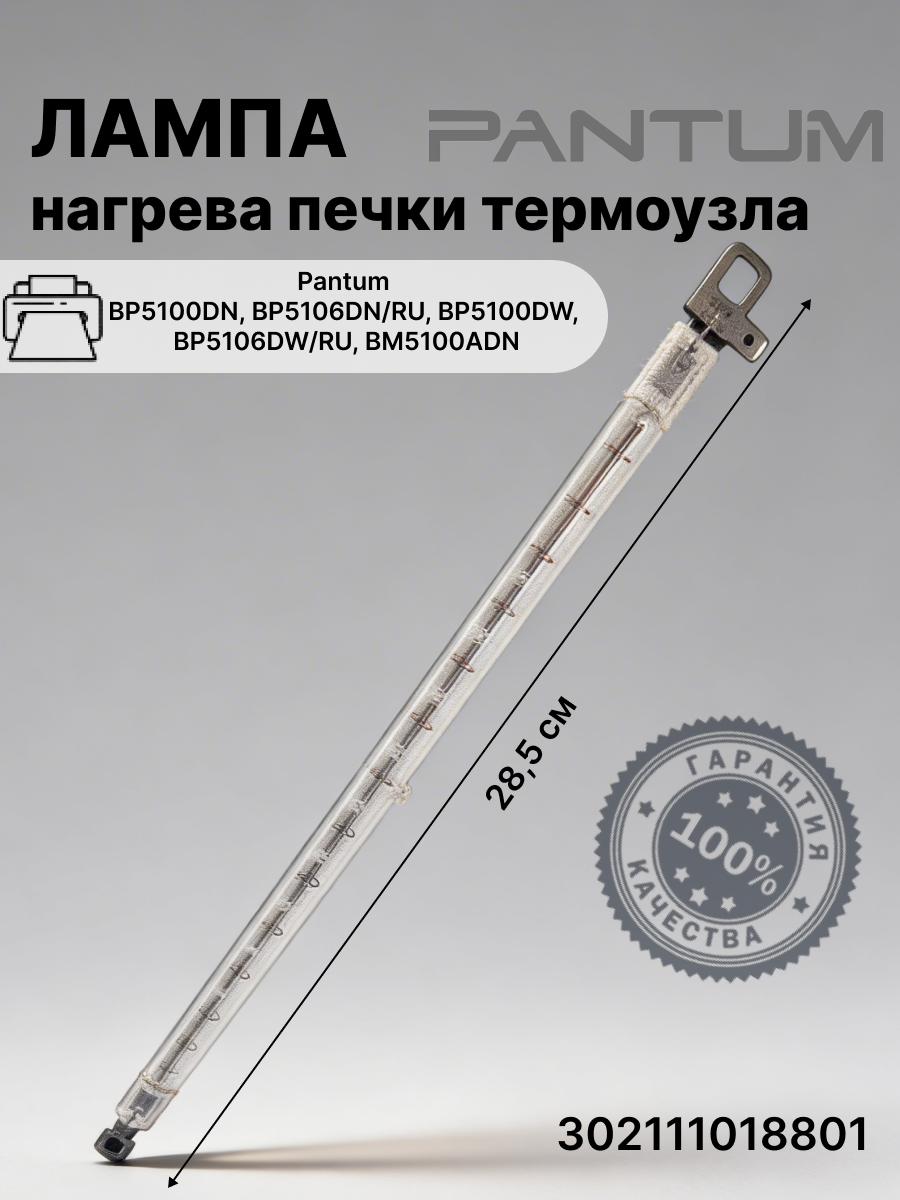 Лампа нагрева печки термоузла для Pantum BP5100DN; BP5100DW / 302111018801