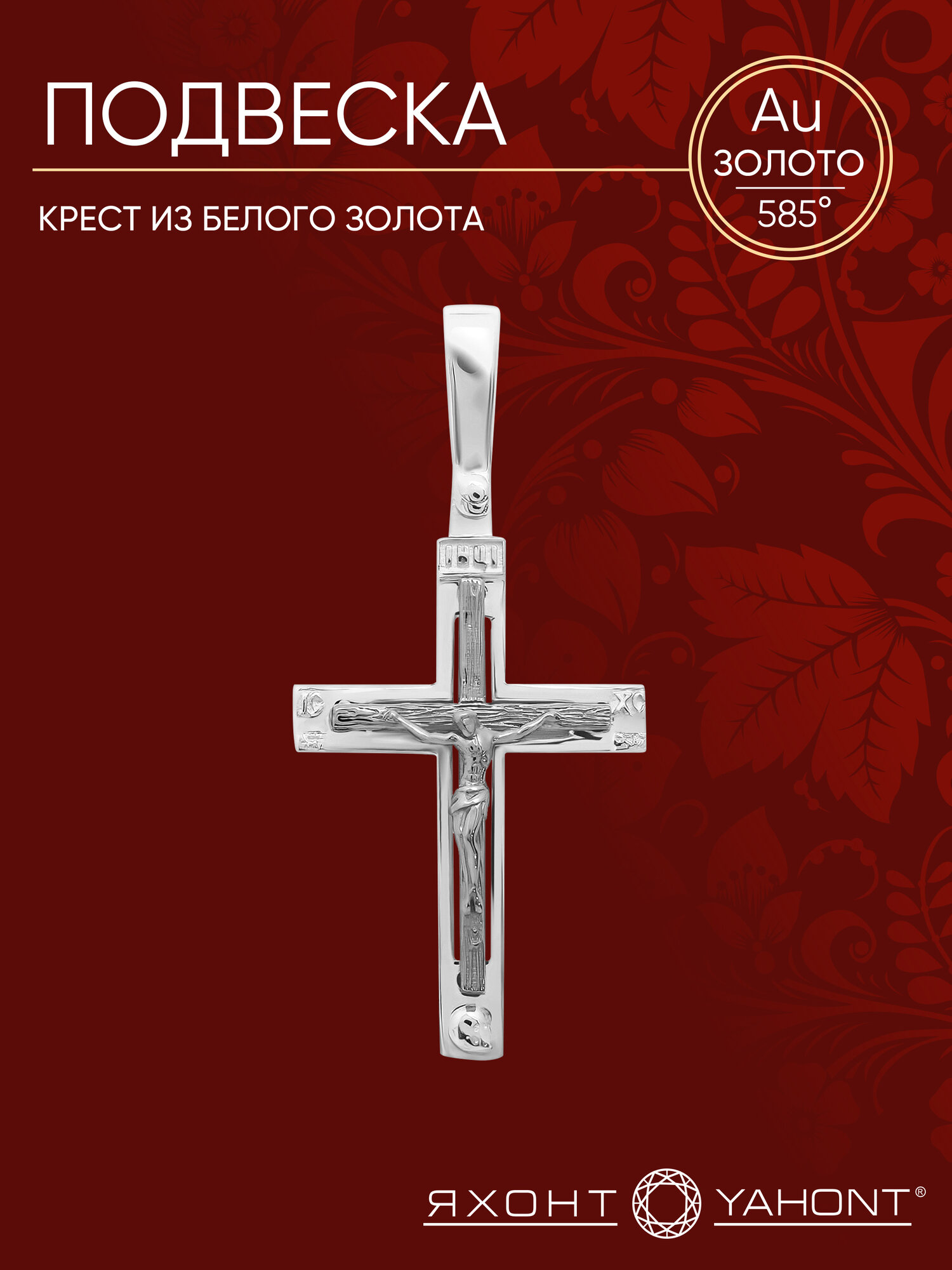Крестик, белое золото, 585 проба, родирование