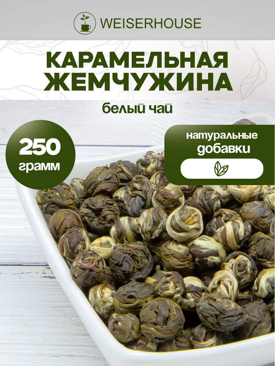 Чай зеленый "Карамельная Жемчужина" WEISERHOUSE, крупнолистовой 250г