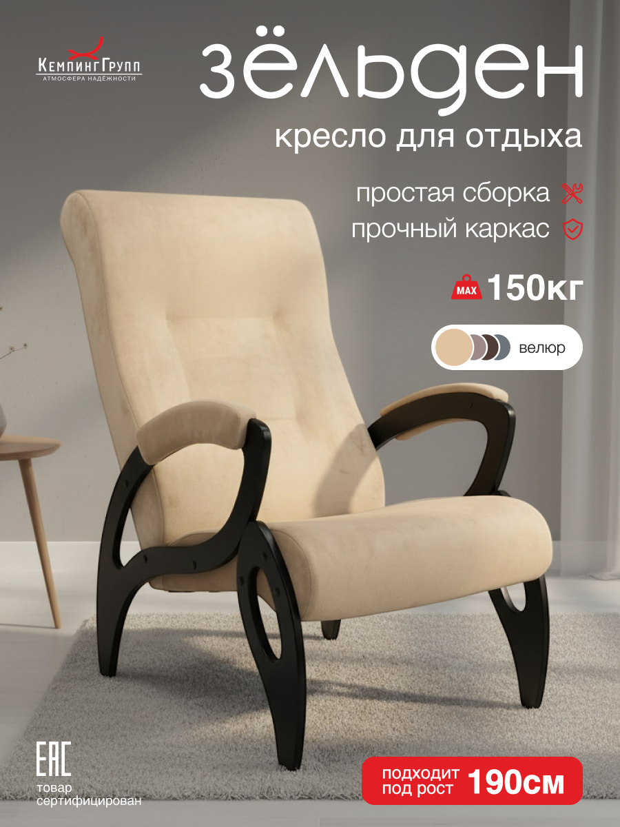 Кресло мягкое на ножках для отдыха дома в гостиную (Зельден, Бежевый)