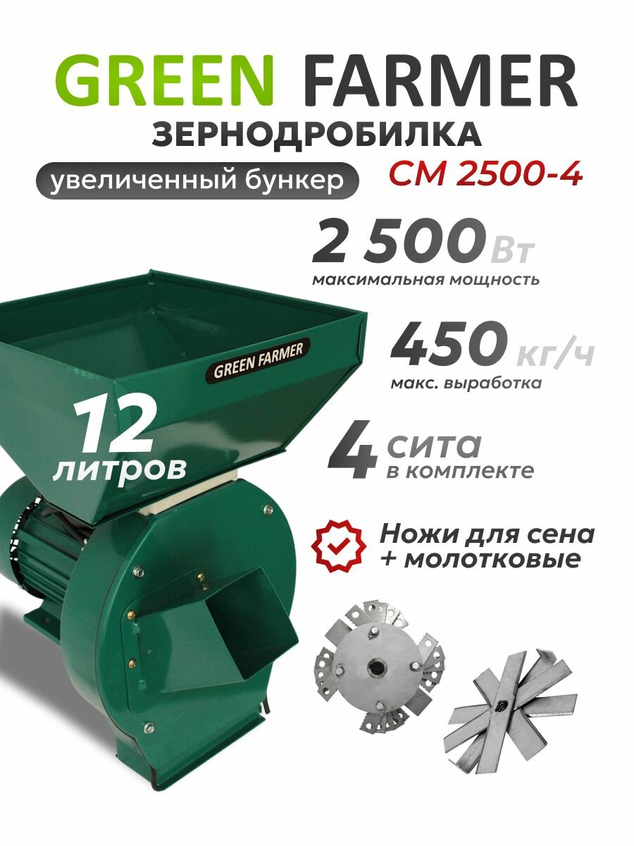 Зернодробилка молотковая GREEN FARMER СМ 2500-4 со стеблерезкой, для початков кукурузы, дробилка для зерна