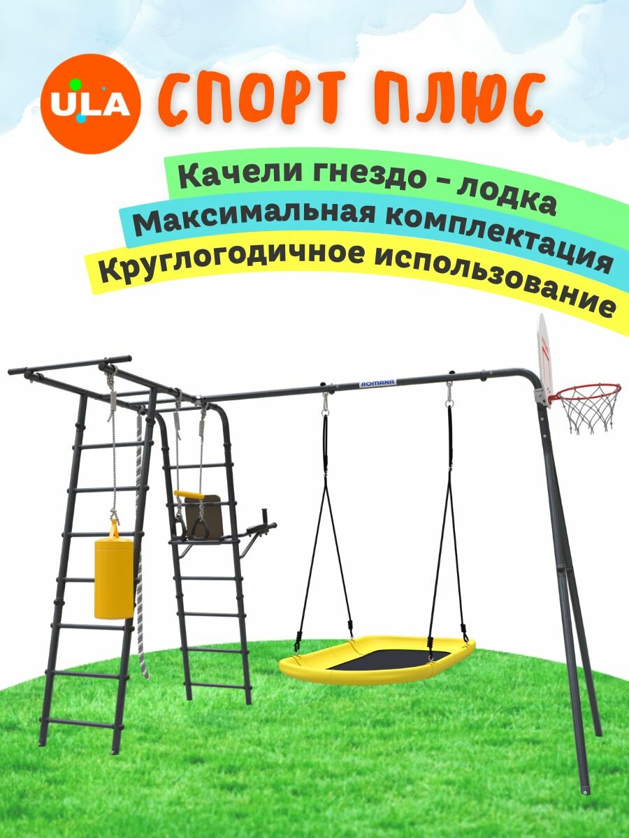 Уличный комплекс ROMANA Спорт Плюс с качелями гнездо Лодка