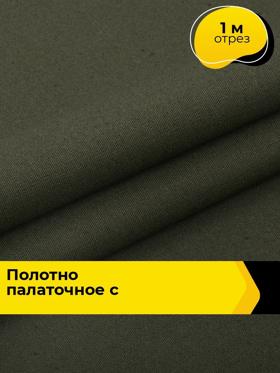 Палаточная техническая ткань водоотталкивающая на отрез 1 м*150 см, цвет хаки