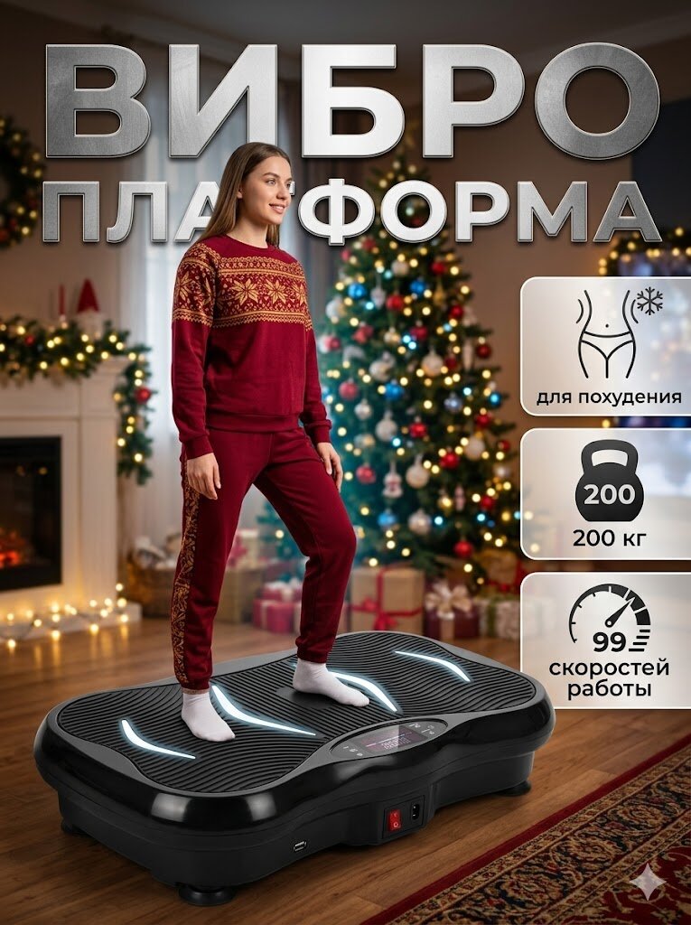 Виброплатформа для похудения тренажер до 200 кг С блютуз，регулировка амплитуды, 49 программ