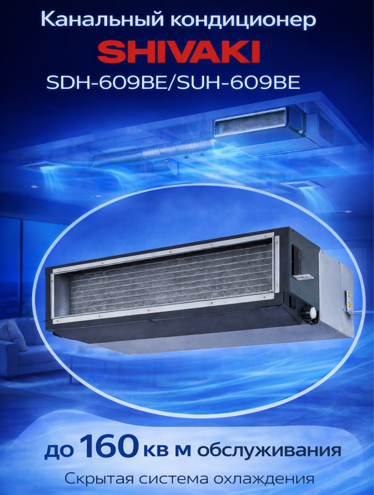 Канальная сплит-система "Shivaki SDH-609BE", 160 м², серия Business, мощность 60 BTU
