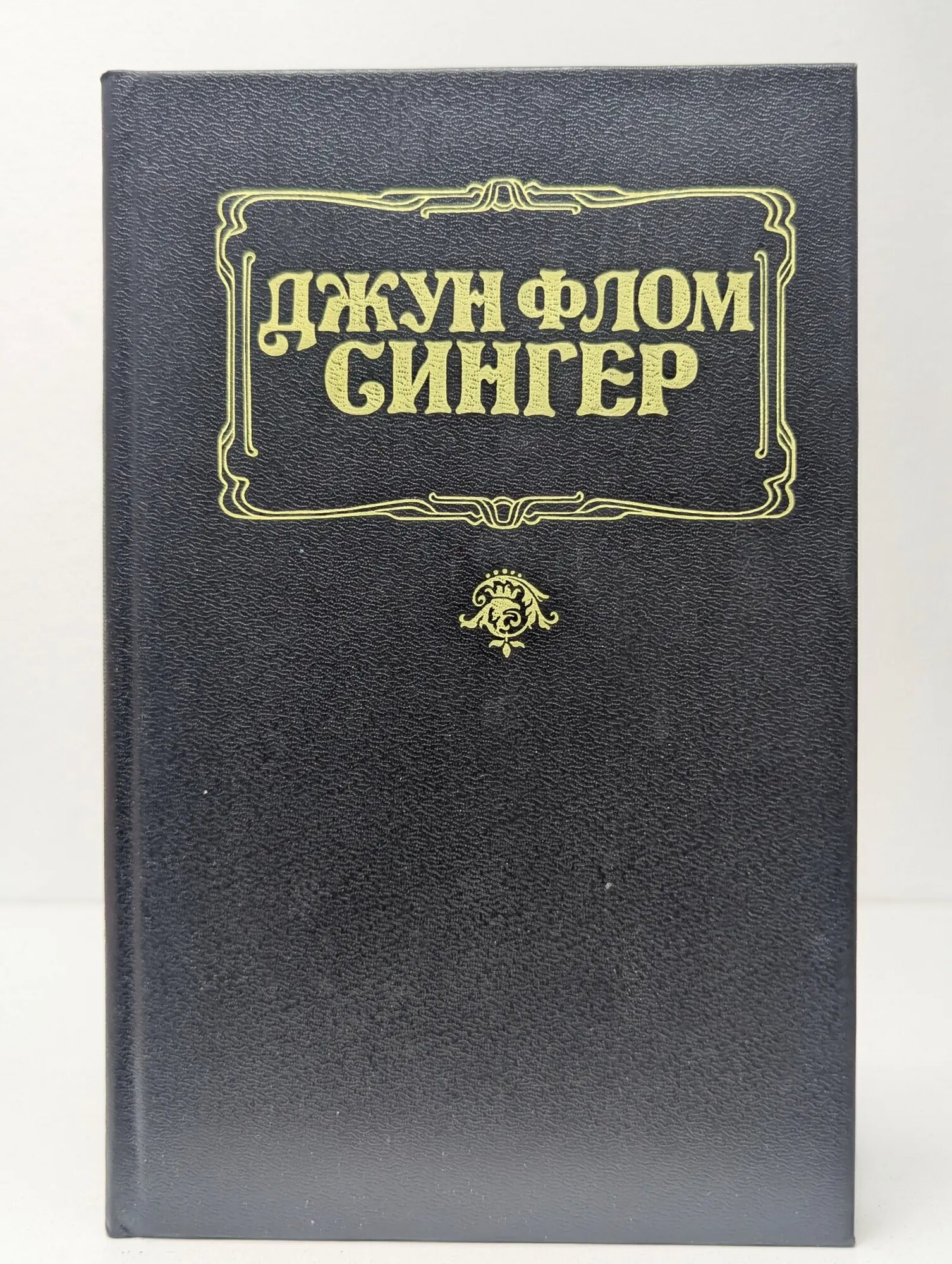 Секс после полудня Сингер Джун Флом 1993