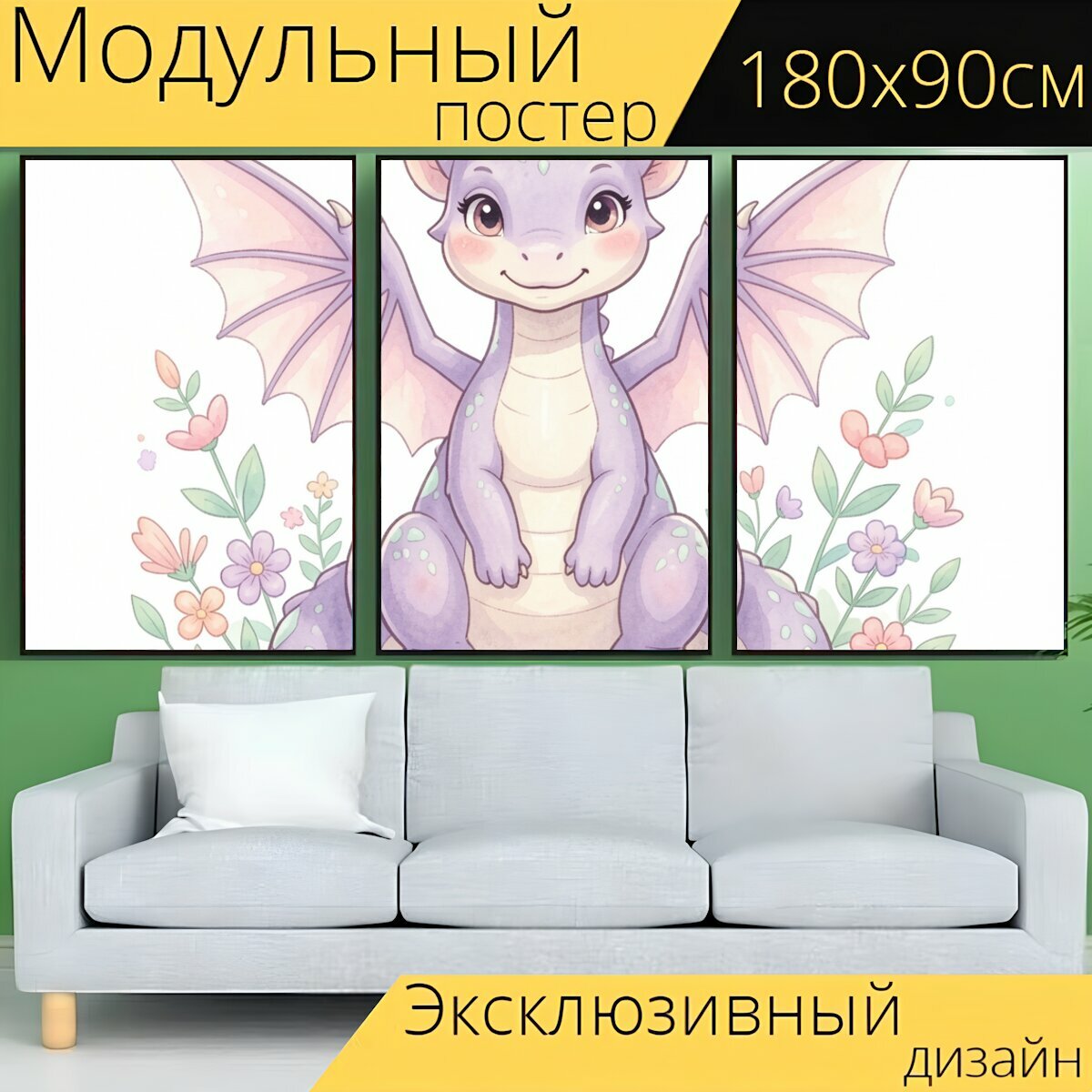 Модульный постер "Милый фиолетовый дракон с цветами. Очаровательный мультяшный дракончик с крыльями, рогами и нежной улыбкой." 180 x 90 см. для интерьера на стену в тубусе