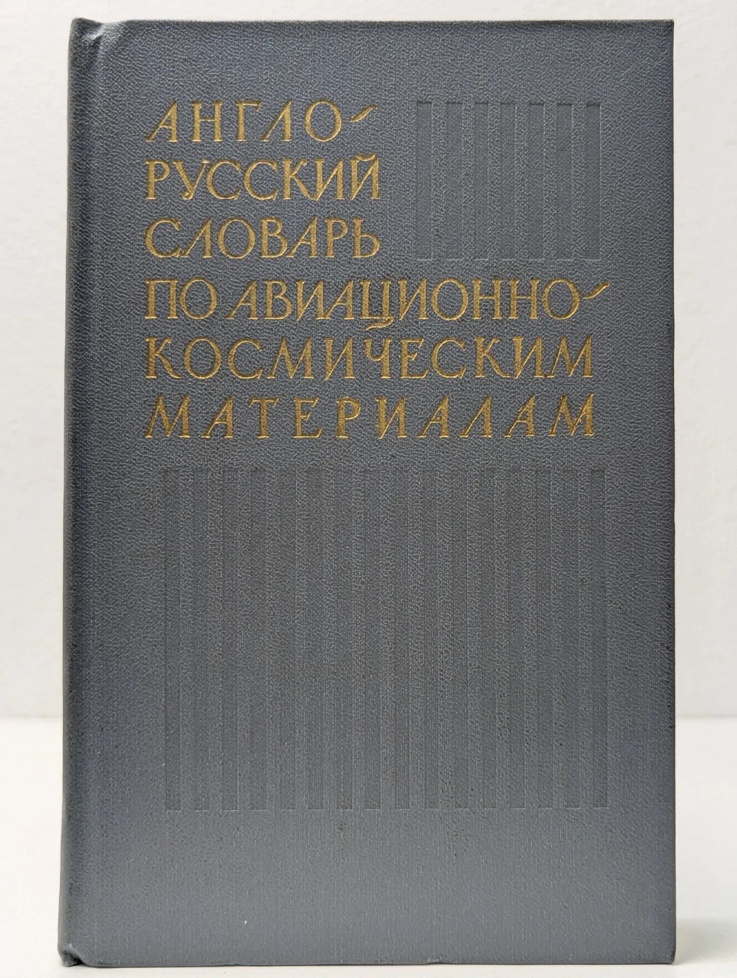 Англо-русский словарь по авиационно-космическим материалам Борисов Иван Федорович 1972