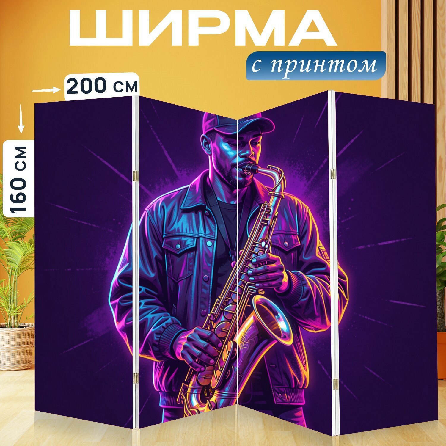 Ширма "Саксофонист в неоновом свете. Темнокожий джазовый музыкант с духовым инструментом в кепке и куртке." перегородка для зонирования комнаты с принтом 200x160 см. на холсте