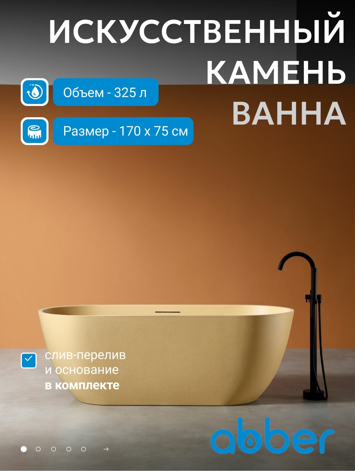 Ванна из искусственного камня ABBER Frankfurt AM9941MS песочная матовая