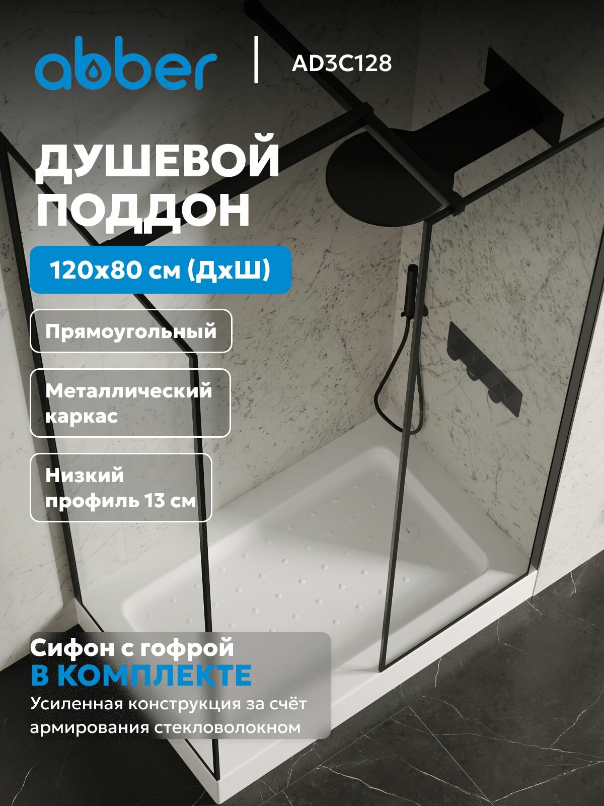 Душевой поддон ABBER AD3C128 120х80 прямоугольный, акриловый, белый