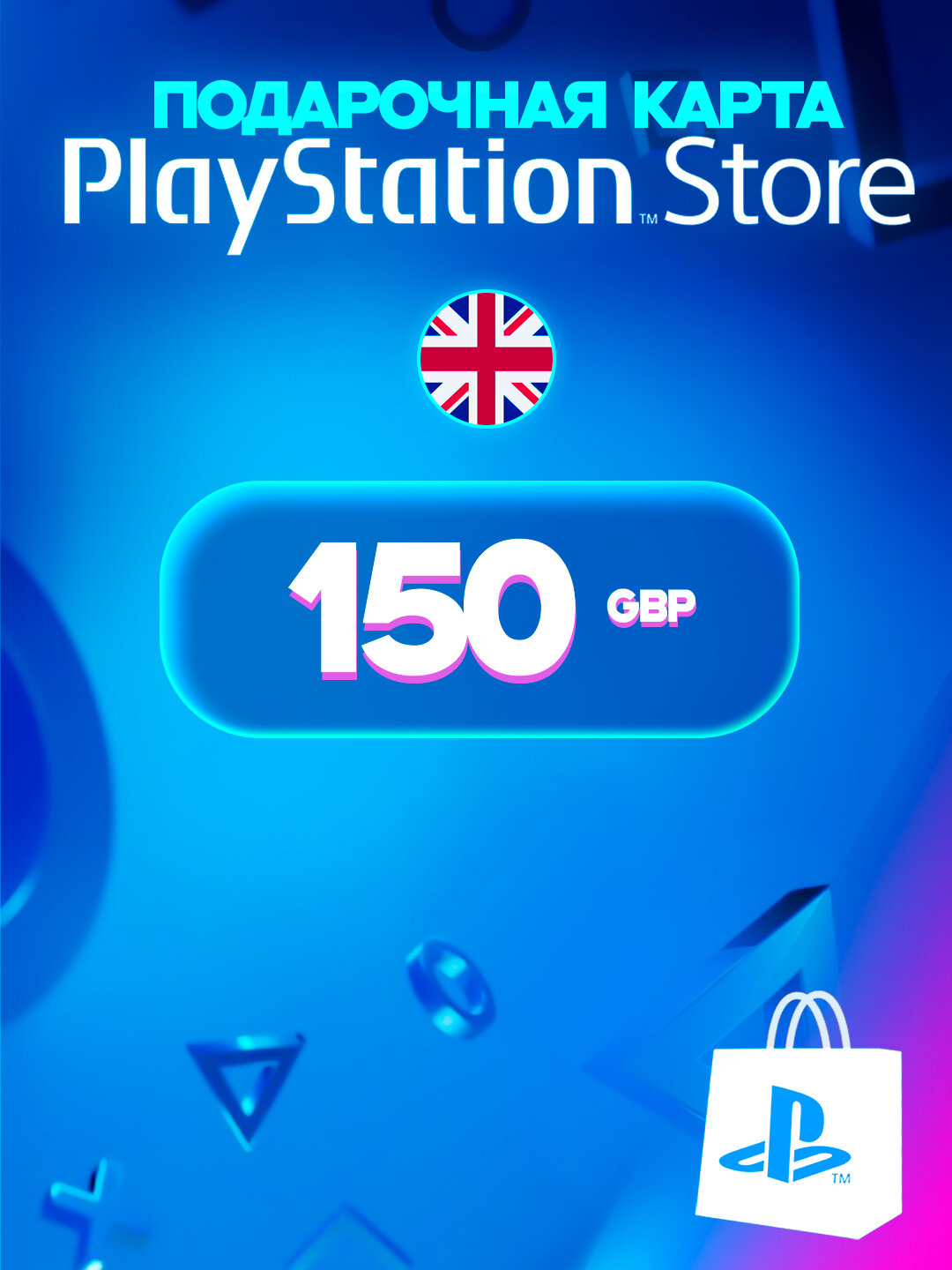 Пополнение счета PlayStation Великобритания, PSN 150 GBP, Цифровой код UK, Подарочная карта PlayStation Gift Card United Kingdom