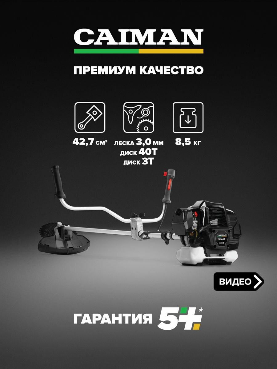 Бензокоса CAIMAN WM43, профессиональная, с японским двигателем, 1.75 л. с.
