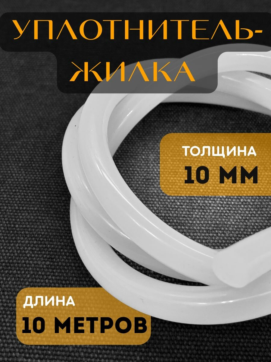 Уплотнитель-жилка (шнек) для кантов, толщина 10 мм, 10 метров, бесцветный