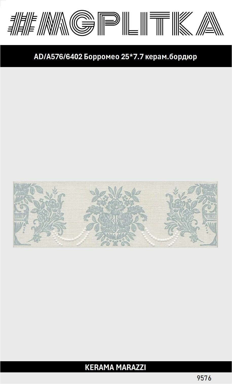 Керамическая плитка KERAMA MARAZZI AD/A576/6402 Бордюр Борромео 25x7,7x8 Цена за 1/шт