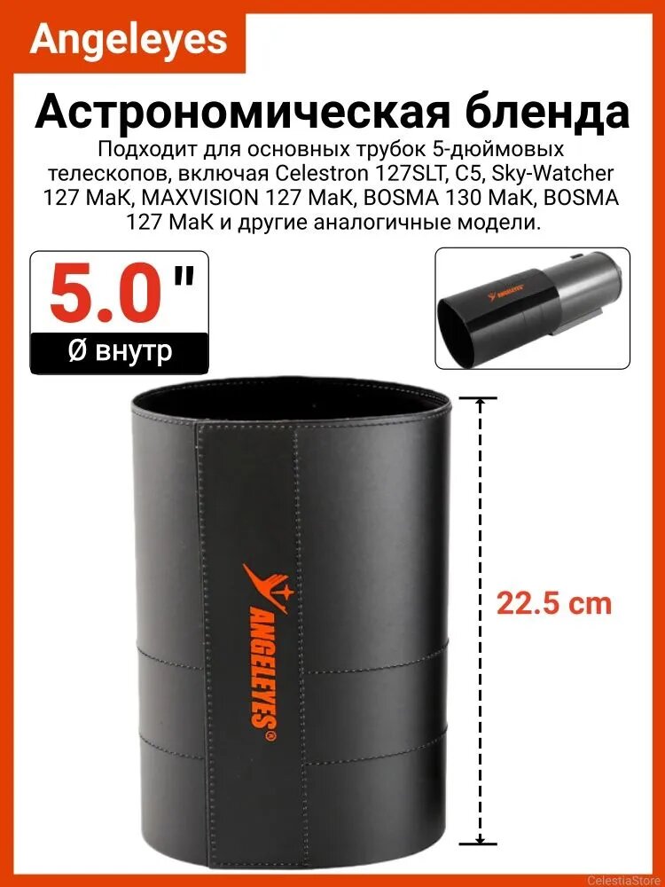 Angeleyes Бленда для телескопа 5 дюймов (127 мм) Совместима с Celestron 127SLT/C5, Sky-Watcher 127 Mak и другими 5-дюймовыми телескопами