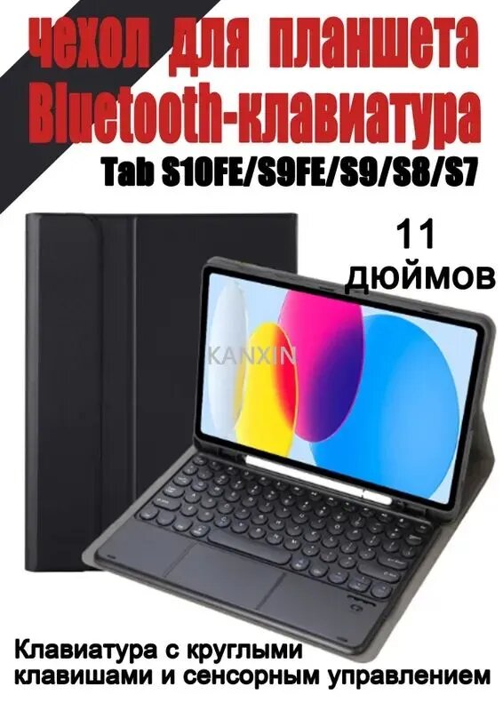 Чехол с Bluetooth-клавиатурой, подходит для: samsung Galaxy Tab S10FE/S9FE/S9/S8/S7