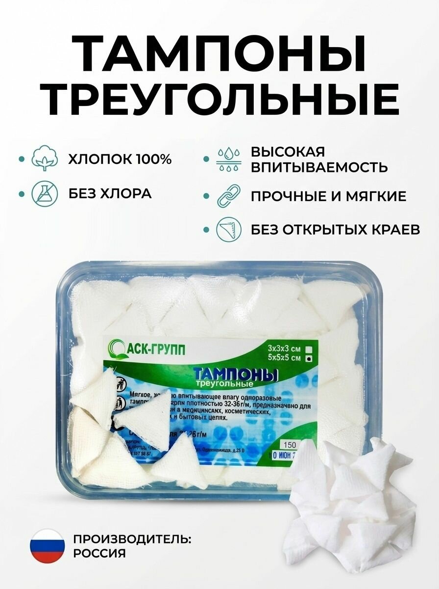 Тампоны треугольные, марлевые, ( 5 см х 5 см х 5 см ), 150 шт
