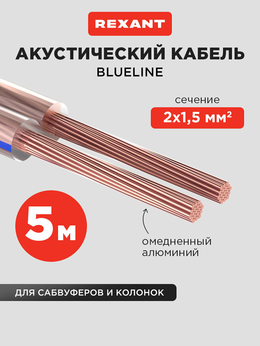 Акустический кабель REXANT 2х1,5 мм2 в прозрачной оболочке из ПВХ (5 м)