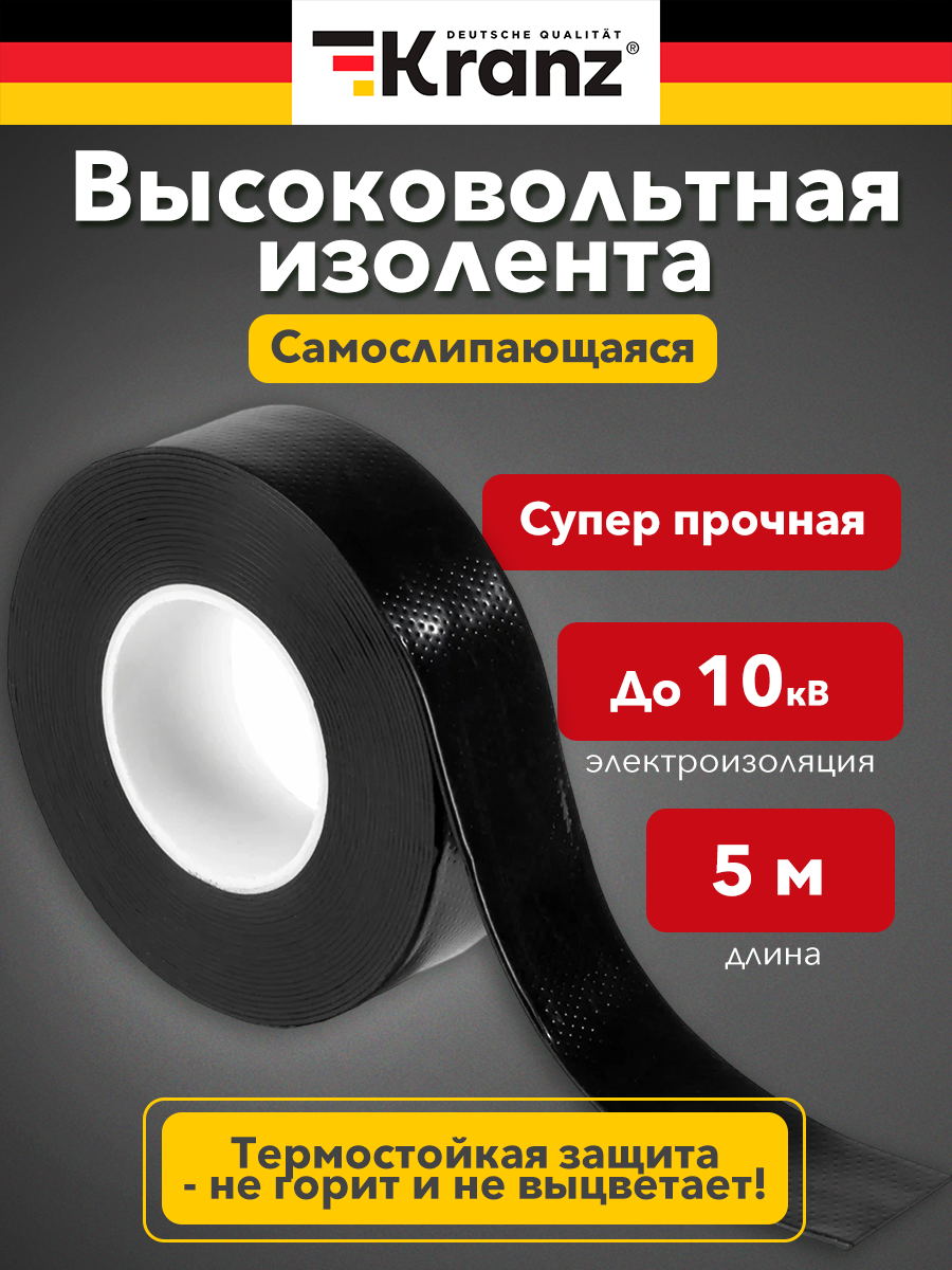Высоковольтная самослипающаяся изолента KRANZ 5 мx25 мм для изоляции (до 10 кВ)