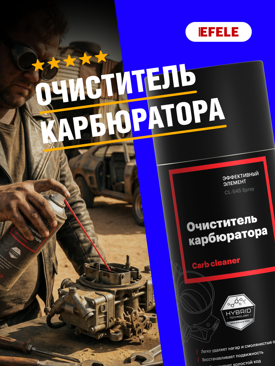 Очиститель карбюратора EFELE, 520 мл, профессиональный аэрозоль