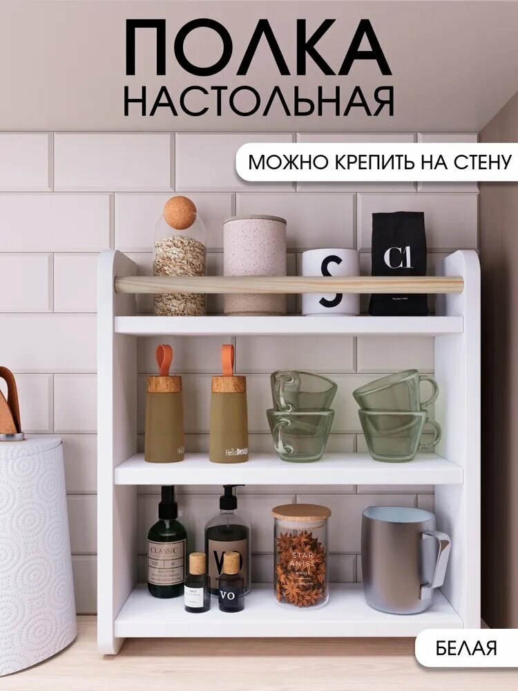 Полка настольная, настенная для кухни белая