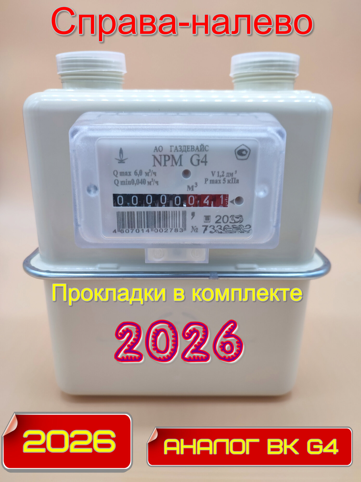 Счетчик газа NPM-G4 (Справа-налево) 2026 г, аналог ВК-G4, Газдевайс