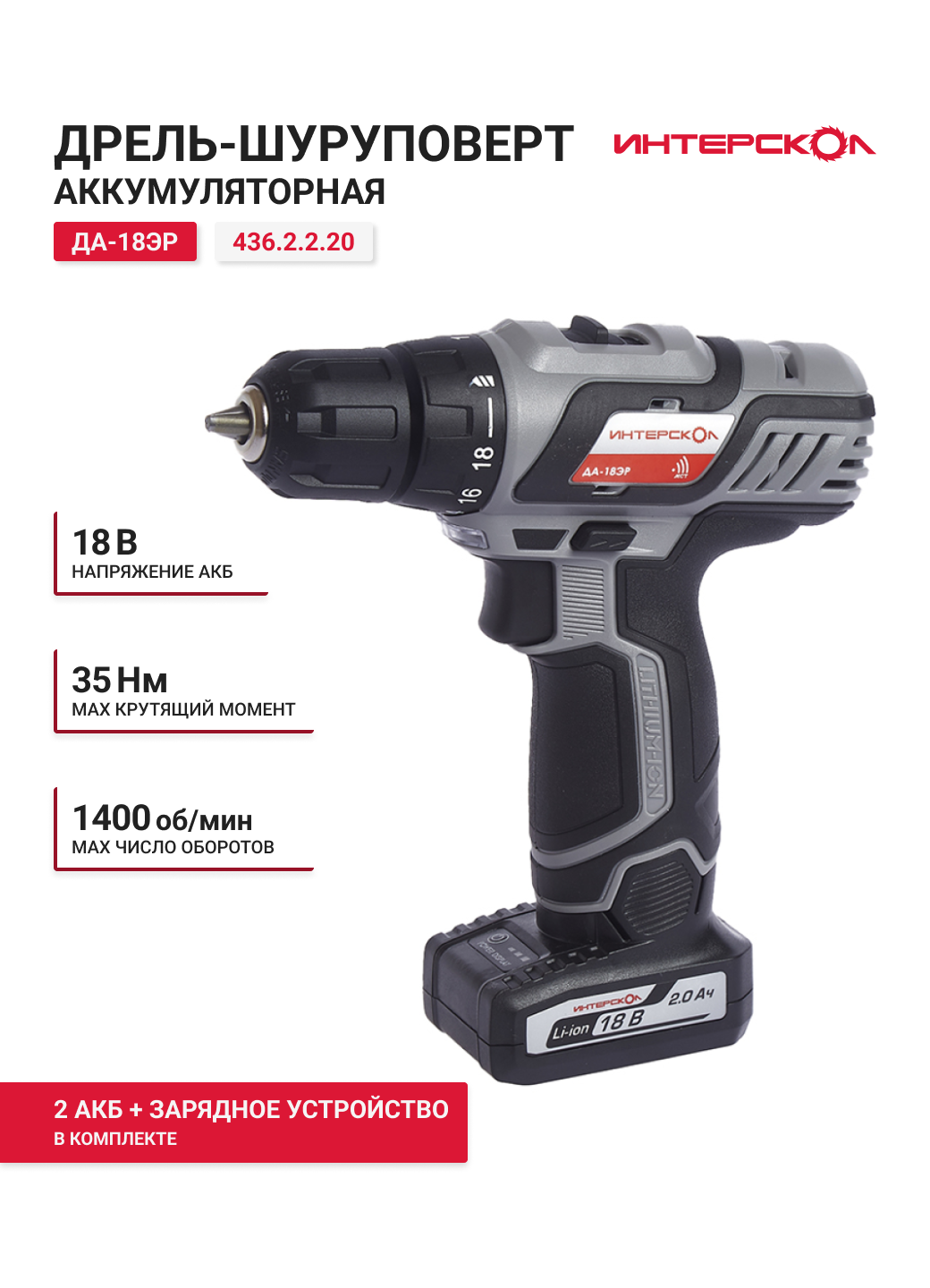 Дрель-шуруповерт ИНТЕРСКОЛ ДА-18ЭР (2 АКБ,2 А*ч, ЗУ), арт. 436.2.2.20, без кейса