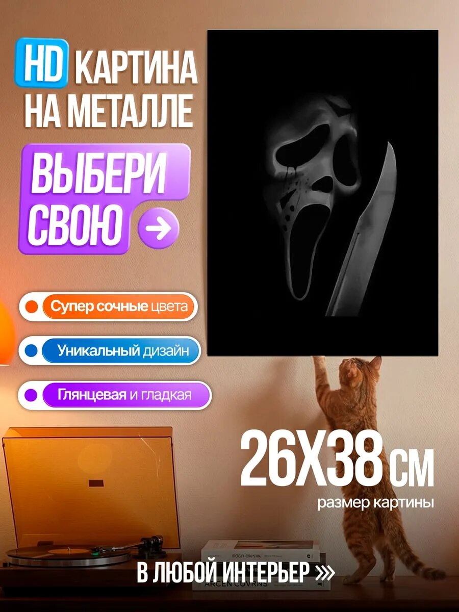 Картина на HD металле Крик маска нож